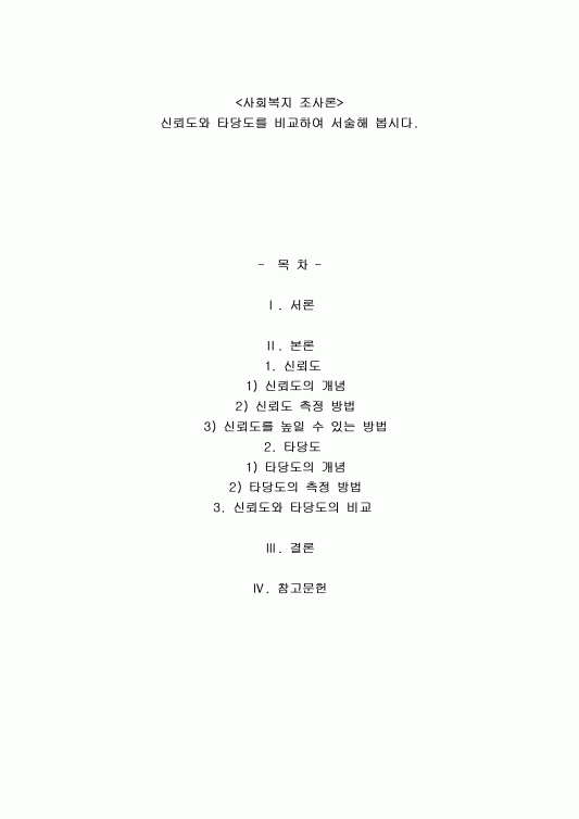 신뢰도와 타당도를 비교하여 서술해 봅시다