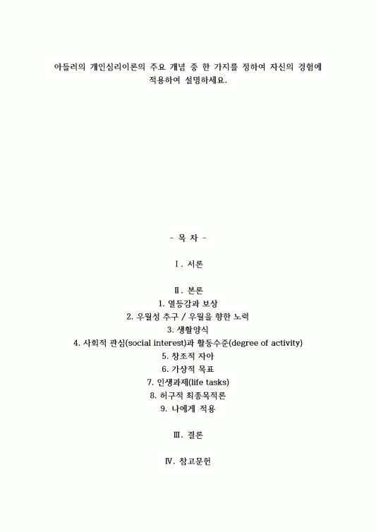아들러의 개인심리이론의 주요 개념 중 한 가지를 정하여 자신의 경험에 적용하여 설명하세요 (1)