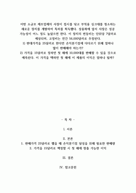 어떤 소규모 제조업체의 사장이 접시를 닦고 부엌용 싱크대를 청소하는 새로운 장치를 개발하여 특허를 획득했다