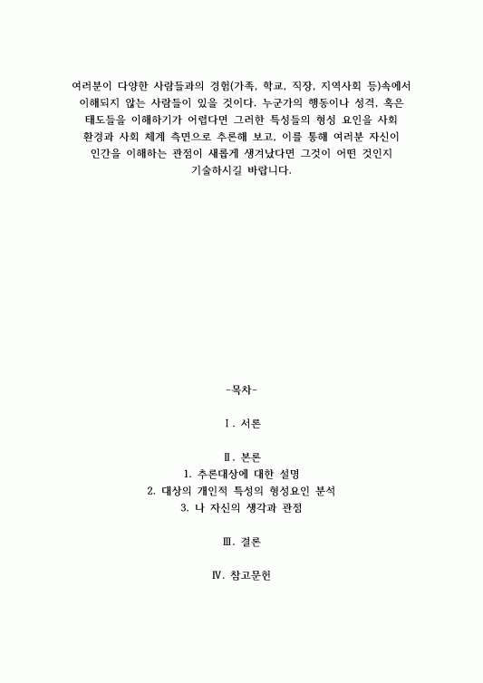 여러분이 다양한 사람들과의 경험(가족, 학교, 직장, 지역사회 등)속에서 이해되지 않는 사람들이 있을 것이다 (1)