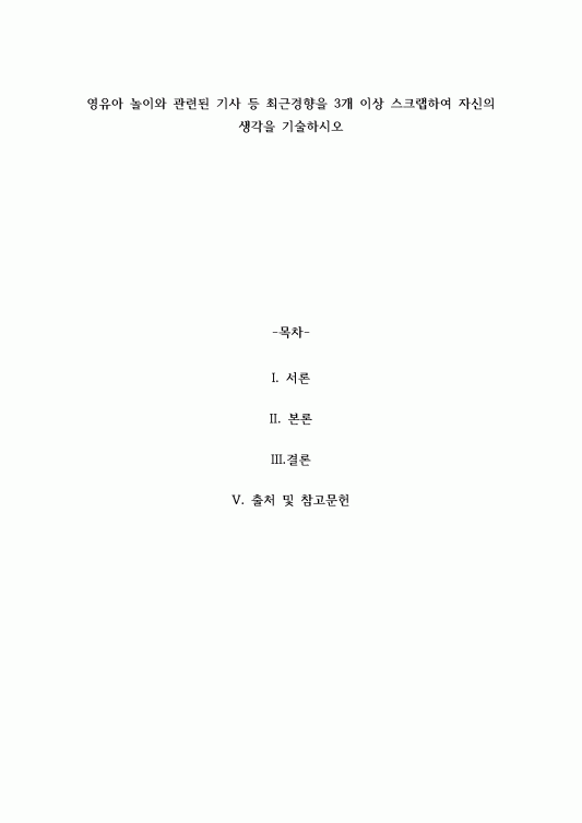 영유아 놀이와 관련된 기사 등 최근경향을 3개 이상 스크랩하여 자신의 생각을 기술하시오