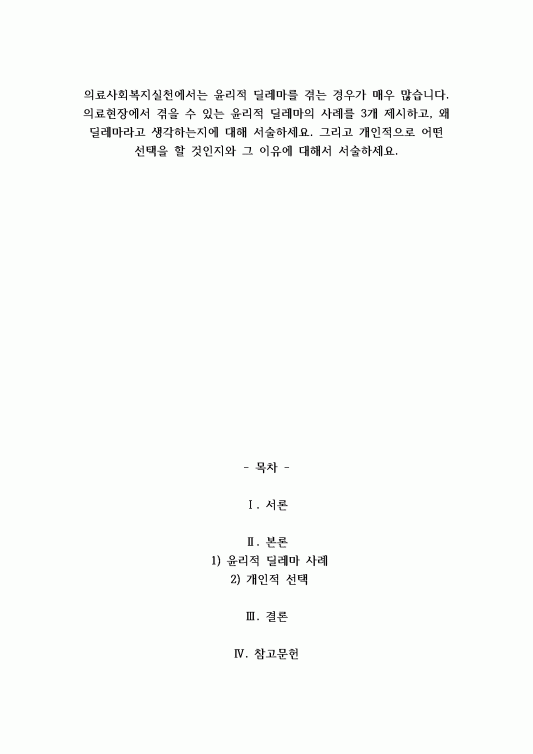 의료사회복지실천에서는 윤리적 딜레마를 겪는 경우가 매우 많습니다