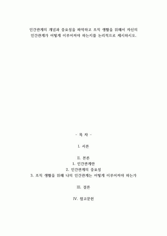 인간관계의 개념과 중요성을 파악하고 조직 생활을 위해서 자신의 인간관계가 어떻게 이루어져야 하는지를 논리적으로 제시
