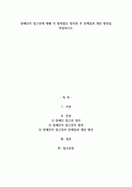 장애인의 접근권에 대해 각 항목별로 정리한 후 문제점과 개선 방안을 작성하시오