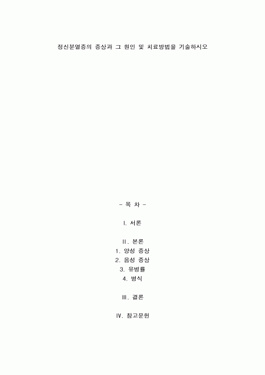 정신분열증의 증상과 그 원인 및 치료방법을 기술하시오