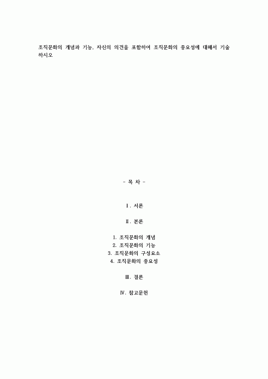 조직문화의 개념과 기능, 자신의 의견을 포함하여 조직문화의 중요성에 대해서 기술하시오