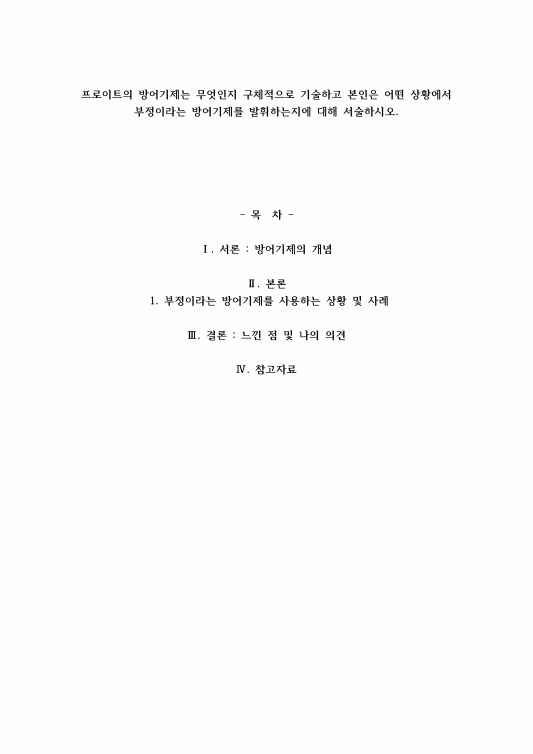 프로이트의 방어기제는 무엇인지 구체적으로 기술하고 본인은 어떤 상황에서 부정이라는 방어기제를 발휘하는지에 대해 서술하시오