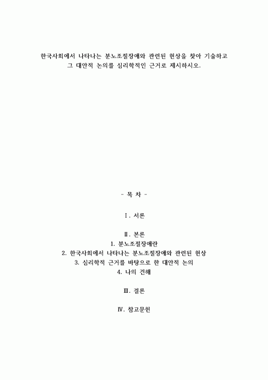 한국사회에서 나타나는 분노조절장애와 관련된 현상을 찾아 기술하고 그 대안적 논의를 심리학적인 근거로 제시하시오
