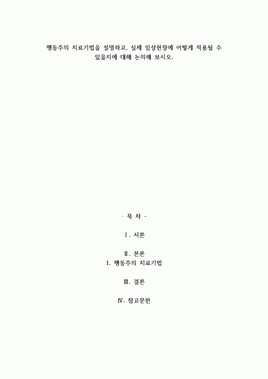 행동주의 치료기법을 설명하고, 실제 임상현장에 어떻게 적용될 수 있을지에 대해 논의해 보시오