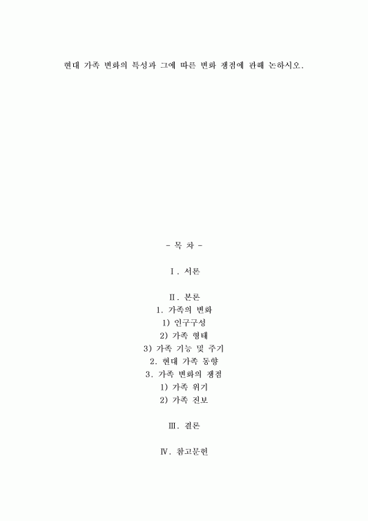 현대가족 변화의 특성과 그에 따른 변화쟁점에 관해 논하시오