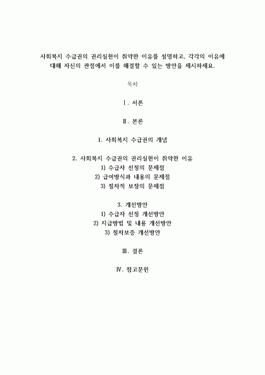 사회복지 수급권의 권리실현이 취약한 이유를 설명하고, 각각의 이유에 대해 자신의 관점에서 이를 해결할 수 있는 방안을 제시하세요