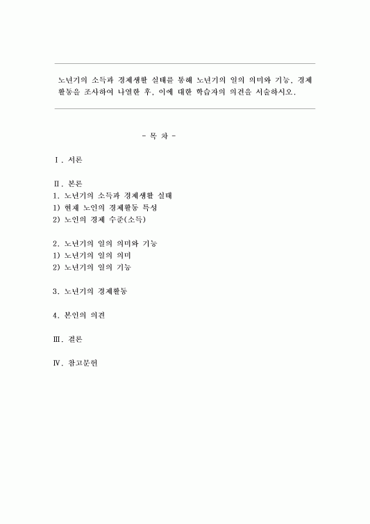노년기의 소득과 경제생활 실태를 통해 노년기의 일의 의미와 기능, 경제활동을 조사하여 나열한 후, 이에 대한 학습자의 의견을 서술하시오.