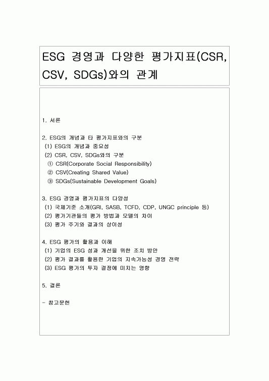 [ESG경영] ESG 경영과 다양한 평가지표(CSR, CSV, SDGs)와의 관계