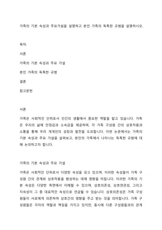 가족의 기본 속성과 주요가설을 설명하고 본인 가족의 독특한 규범을 설명하시오.