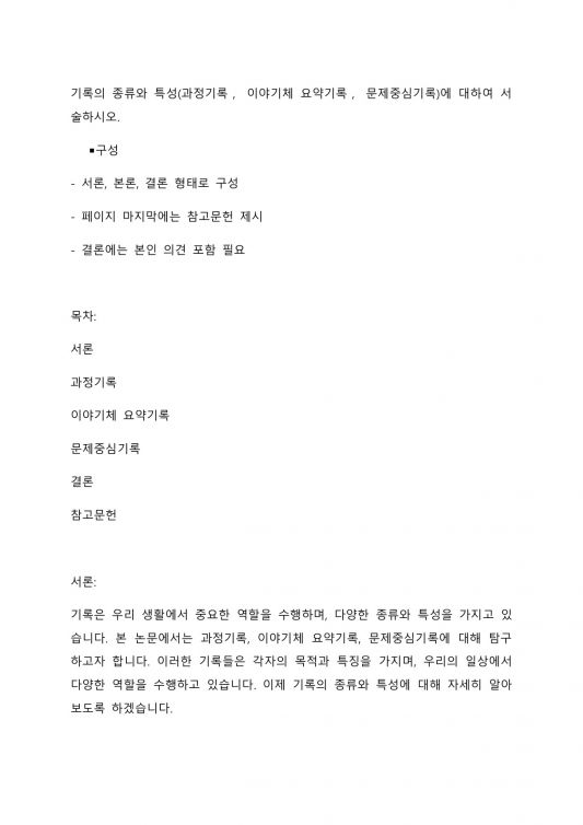 기록의 종류와 특성(과정기록， 이야기체 요약기록， 문제중심기록)에 대하여 서술하시오.