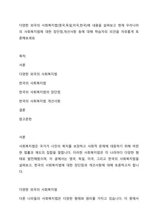 다양한 외국의 사회복지법(영국,독일,미국,한국)에 내용을 살펴보고 현재 우리나라의 사회복지법에 대한 장단점,개선사항 등에 대해 학습자의 의견을 자유롭게 토론해보세요