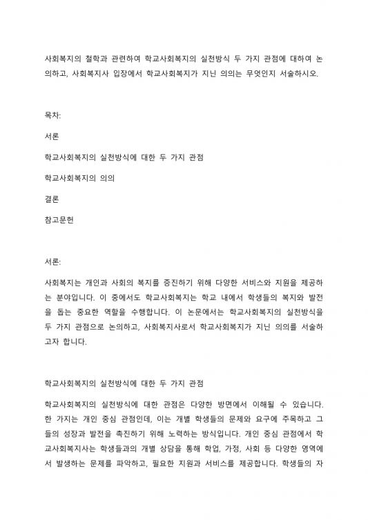 사회복지의 철학과 관련하여 학교사회복지의 실천방식 두 가지 관점에 대하여 논의하고, 사회복지사 입장에서 학교사회복지가 지닌 의의는 무엇인지 서술하시오.