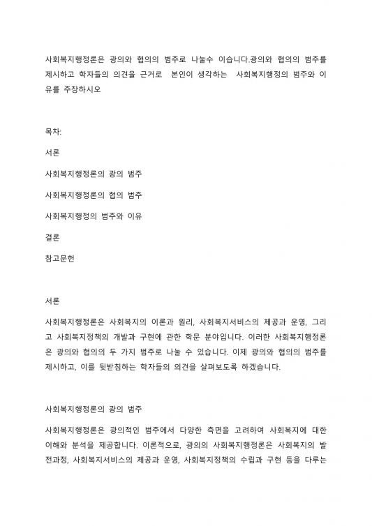 사회복지행정론은 광의와 협의의 범주로 나눌수 이습니다.광의와 협의의 범주를 제시하고 학자들의 의견을 근거로  본인이 생각하는  사회복지행정의 범주와 이유를 주장하시오