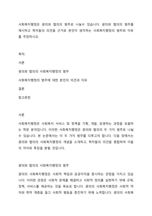사회복지행정은 광의와 협의의 범주로 나눌수 있습니다. 광의와 협의의 범주를 제시하고 학자들의 의견을 근거로 본인이 생각하는 사회복지행정의 범주와 이유를 주장하시오.