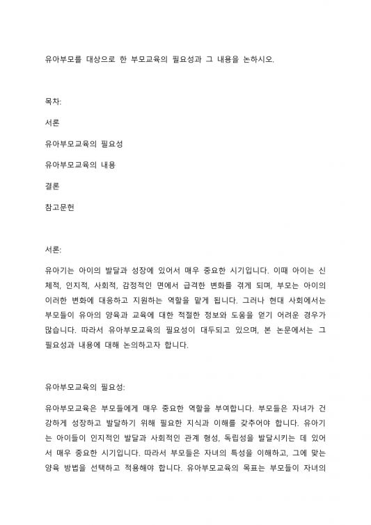 유아부모를 대상으로 한 부모교육의 필요성과 그 내용을 논하시오.