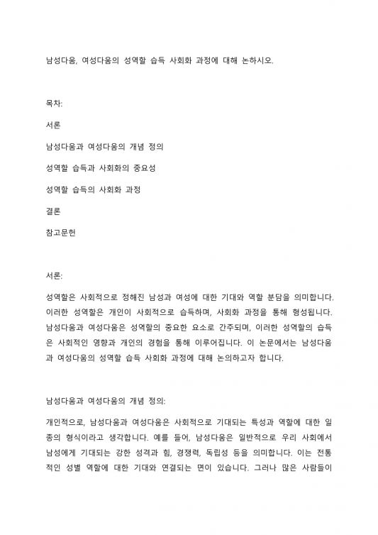 남성다움, 여성다움의 성역할 습득 사회화 과정에 대해 논하시오.