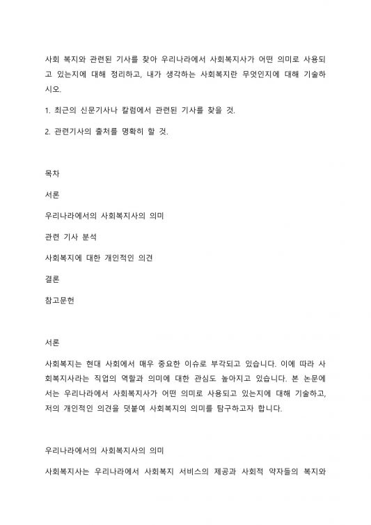 사회 복지와 관련된 기사를 찾아 우리나라에서 사회복지사가 어떤 의미로 사용되고 있는지에 대해 정리하고, 내가 생각하는 사회복지란 무엇인지에 대해 기술하시오.