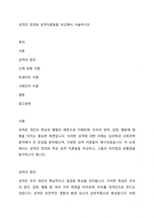 성격의 정의와 성격이론들을 비교해서 서술하시오