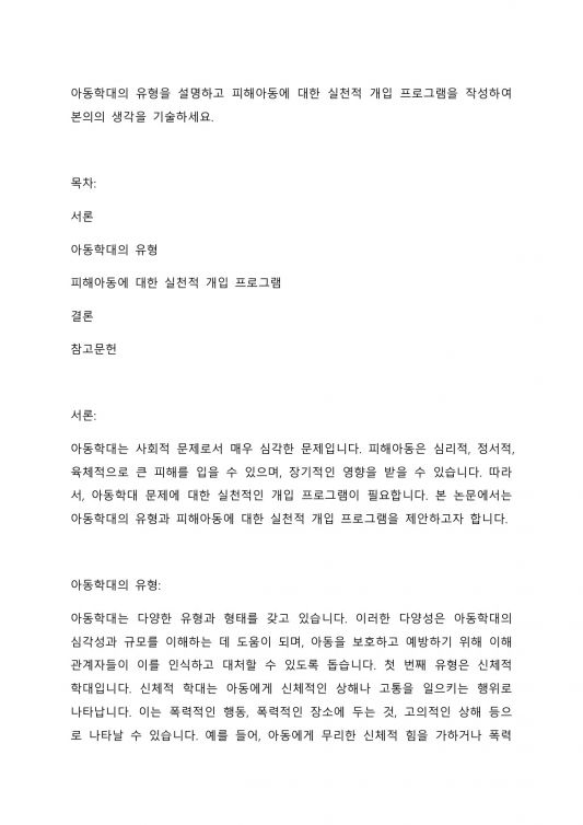 아동학대의 유형을 설명하고 피해아동에 대한 실천적 개입 프로그램을 작성하여 본의의 생각을 기술하세요.