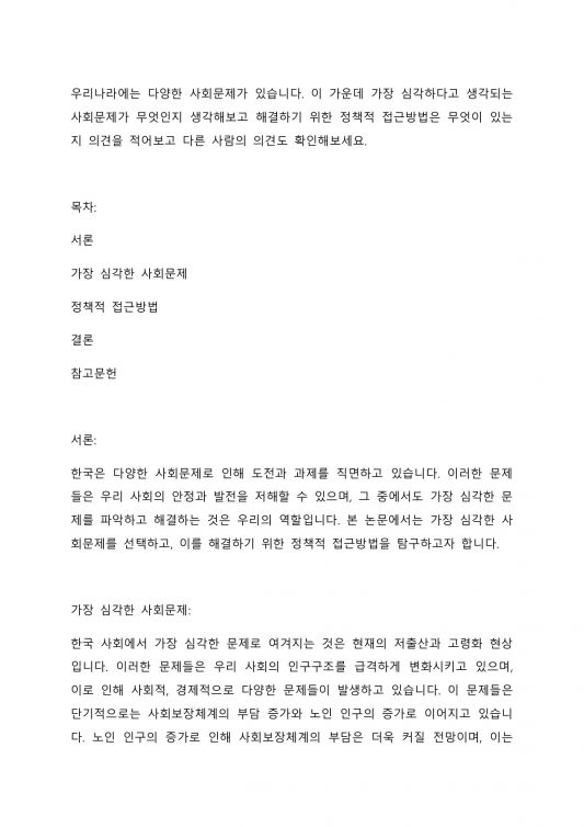 우리나라에는 다양한 사회문제가 있습니다. 이 가운데 가장 심각하다고 생각되는 사회문제가 무엇인지 생각해보고 해결하기 위한 정책적 접근방법은 무엇이 있는지 의견을 적어보고 다른 사람의 의견도 확인해보세요.