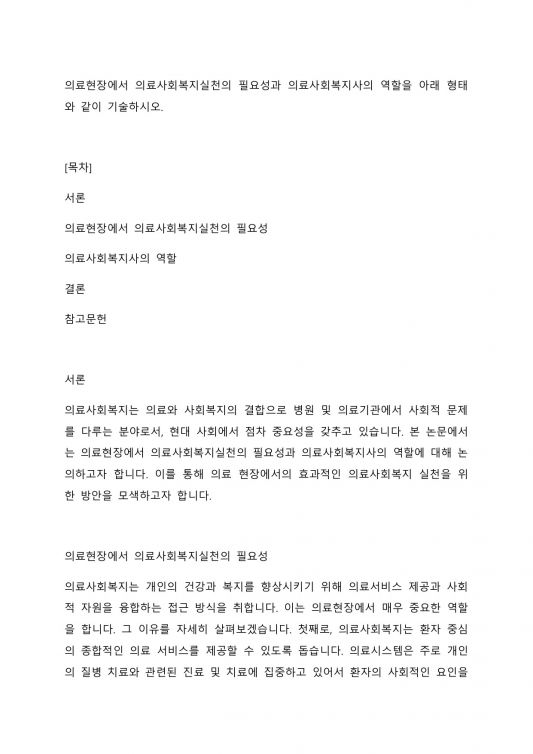 의료현장에서 의료사회복지실천의 필요성과 의료사회복지사의 역할을 아래 형태와 같이 기술하시오.