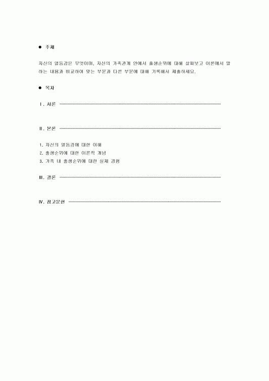 자신의 열등감은 무엇이며, 자신의 가족관계 안에서 출생순위에 대해 살펴보고 이론에서 말하는 내용과 비교하여 맞는 부분과 다른 부분에 대해 기록해서 제출하세요