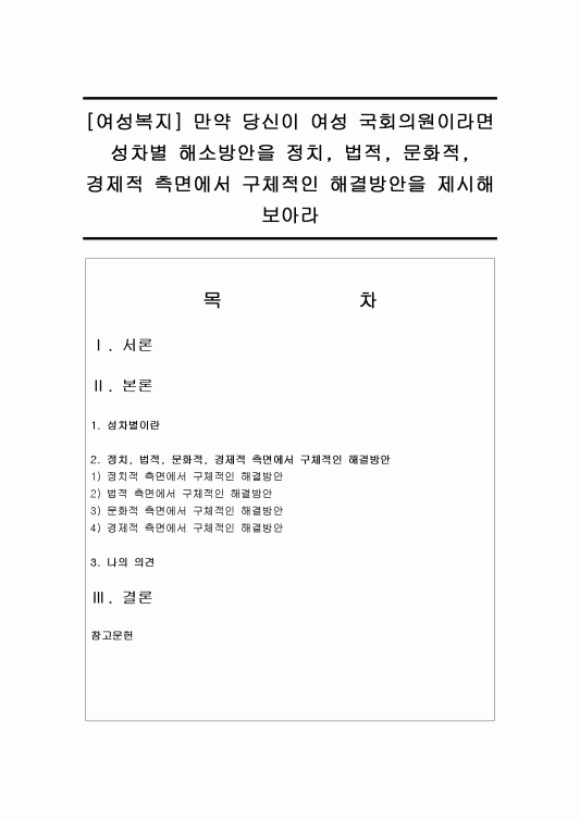[여성복지] 만약 당신이 여성 국회의원이라면 성차별 해소방안을 정치, 법적, 문화적, 경제적 측면에서 구체적인 해결방안을 제시해 보아라