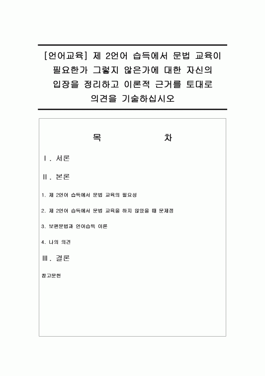[언어교육] 제 2언어 습득에서 문법 교육이 필요한가 그렇지 않은가에 대한 자신의 입장을 정리하고 이론적 근거를 토대로 의견을 기술하십시오