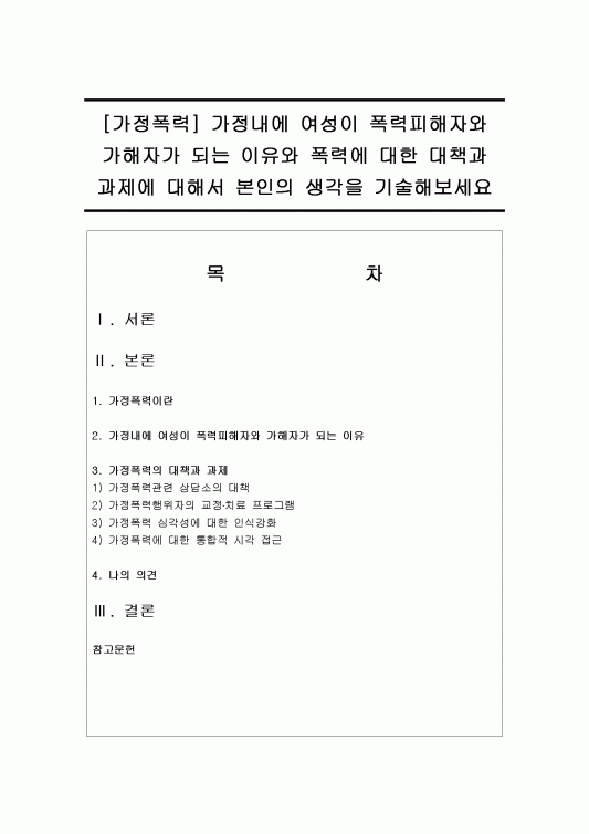 [가정폭력] 가정내에 여성이 폭력피해자와 가해자가 되는 이유와 폭력에 대한 대책과 과제에 대해서 본인의 생각을 기술해보세요