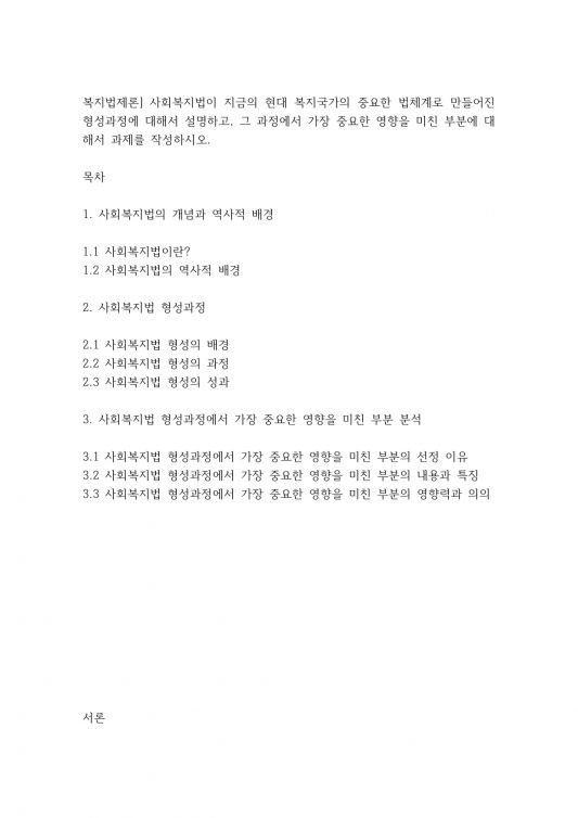 복지법제론] 사회복지법이 지금의 현대 복지국가의 중요한 법체계로 만들어진 형성과정에 대해서 설명하고, 그 과정에서 가장 중요한 영향을 미친 부분에 대해서 과제를 작성하시오