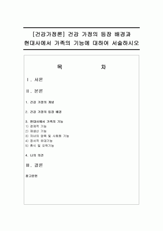 [건강가정론] 건강 가정의 등장 배경과 현대사에서 가족의 기능에 대하여 서술하시오