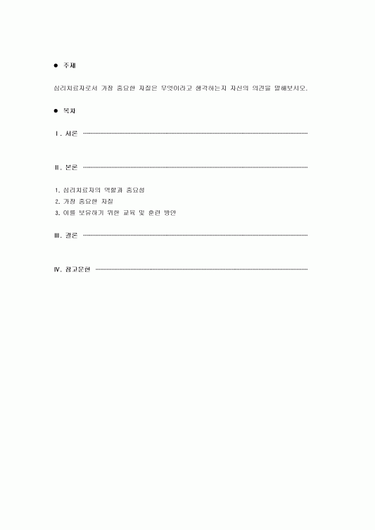 심리치료자로서 가장 중요한 자질은 무엇이라고 생각하는지 자신의 의견을 말해보시오