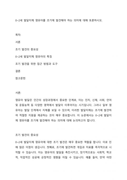 0~2세 발달지체 영유아를 조기에 발견해야 하는 의미에 대해 토론하시오.