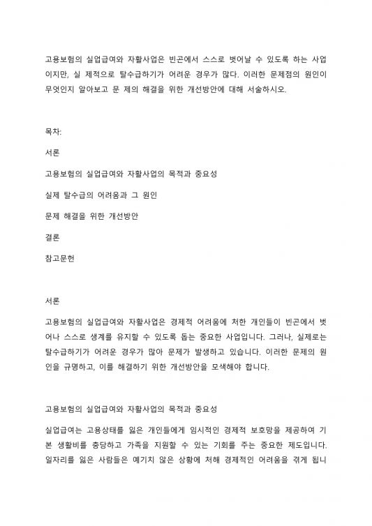 고용보험의 실업급여와 자활사업은 빈곤에서 스스로 벗어날 수 있도록 하는 사업이지만, 실 제적으로 탈수급하기가 어려운 경우가 많다. 이러한 문제점의 원인이 무엇인지 알아보고 문 제의 해결을 위한 개선방안에 대해 서술하시오.
