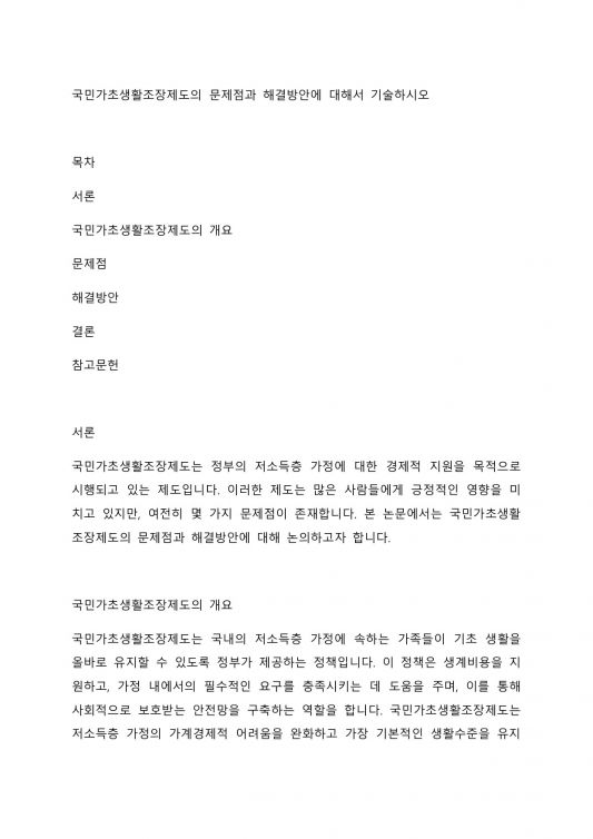 국민가초생활조장제도의 문제점과 해결방안에 대해서 기술하시오