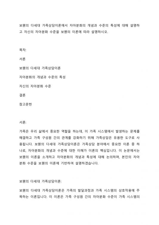 보웬의 다세대 가족상담이론에서 자아분화의 개념과 수준의 특성에 대해 설명하고 자신의 자아분화 수준을 보웬의 이론에 따라 설명하시오.