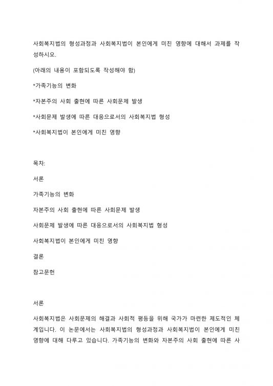사회복지법의 형성과정과 사회복지법이 본인에게 미친 영향에 대해서 과제를 작성하시오.