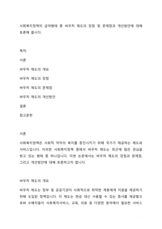 사회복지정책의 급여형태 중 바우처(증서)제도의 장점 및 문제점과 개선방안에 대해 토론해 봅시다.