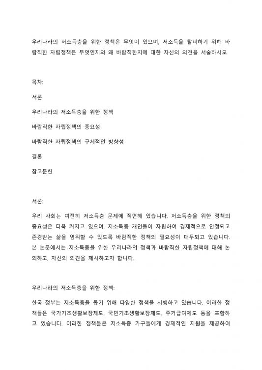 우리나라의 저소득층을 위한 정책은 무엇이 있으며, 저소득을 탈피하기 위해 바람직한 자립정책은 무엇인지와 왜 바람직한지에 대한 자신의 의견을 서술하시오
