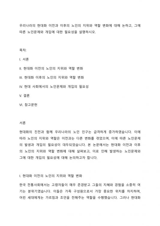 우리나라의 현대화 이전과 이후의 노인의 지위와 역할 변화에 대해 논하고, 그에 따른 노인문제와 개입에 대한 필요성을 설명하시오.