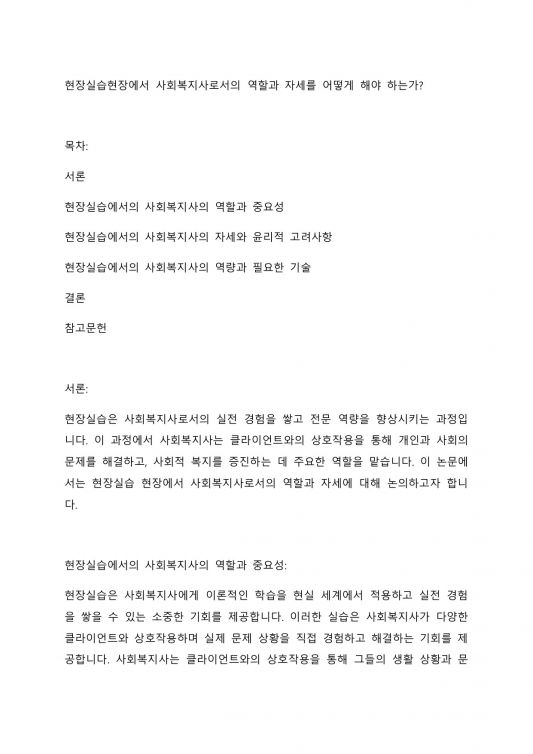 현장실습현장에서 사회복지사로서의 역할과 자세를 어떻게 해야 하는가
