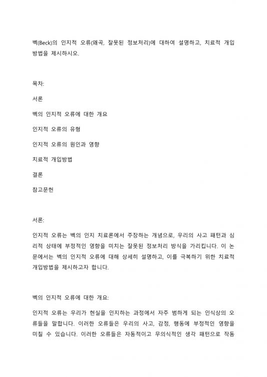 벡(Beck)의 인지적 오류(왜곡, 잘못된 정보처리)에 대하여 설명하고, 치료적 개입방법을 제시하시오.