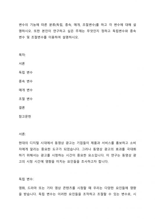 변수의 기능에 따른 분류(독립, 종속, 매개, 조절변수)를 하고 각 변수에 대해 설명하시오. 또한 본인이 연구하고 싶은 주제는 무엇인지 정하고 독립변수와 종속변수 및 조절변수를 이용하여 설명하시오.