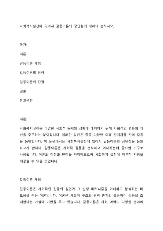 사회복지실천에 있어서 갈등이론의 장단점에 대하여 논하시오.