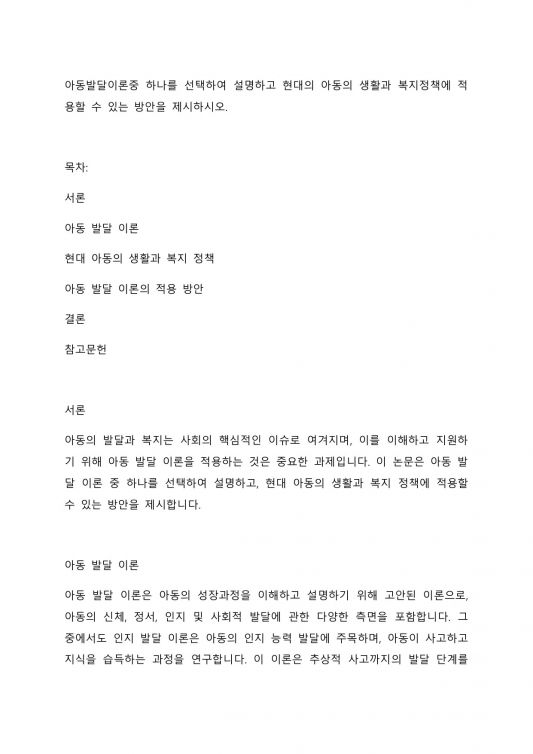 아동발달이론중 하나를 선택하여 설명하고 현대의 아동의 생활과 복지정책에 적용할 수 있는 방안을 제시하시오.